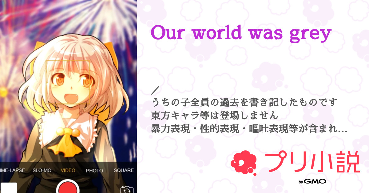 Our world was grey - 全1話 【連載中】（歌恋さんの小説） | 無料スマホ夢小説ならプリ小説 byGMO
